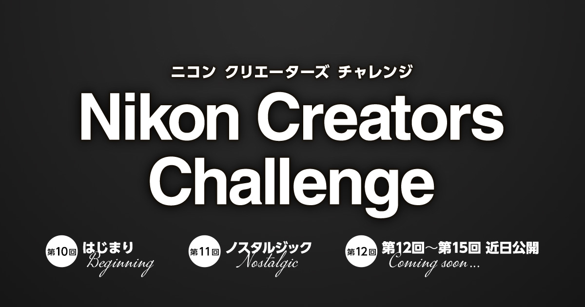 Nikon Creators Challenge 2024 - はじまり（beginning）、ノスタルジック（nostalgic）、and ...